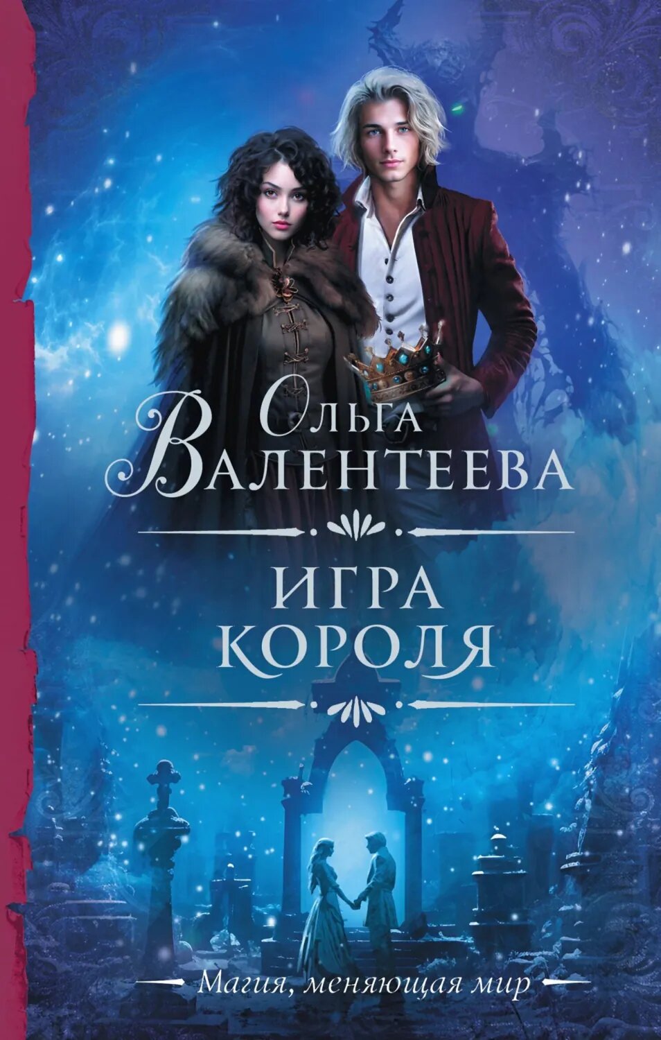 Игра короля [Цифровая книга]