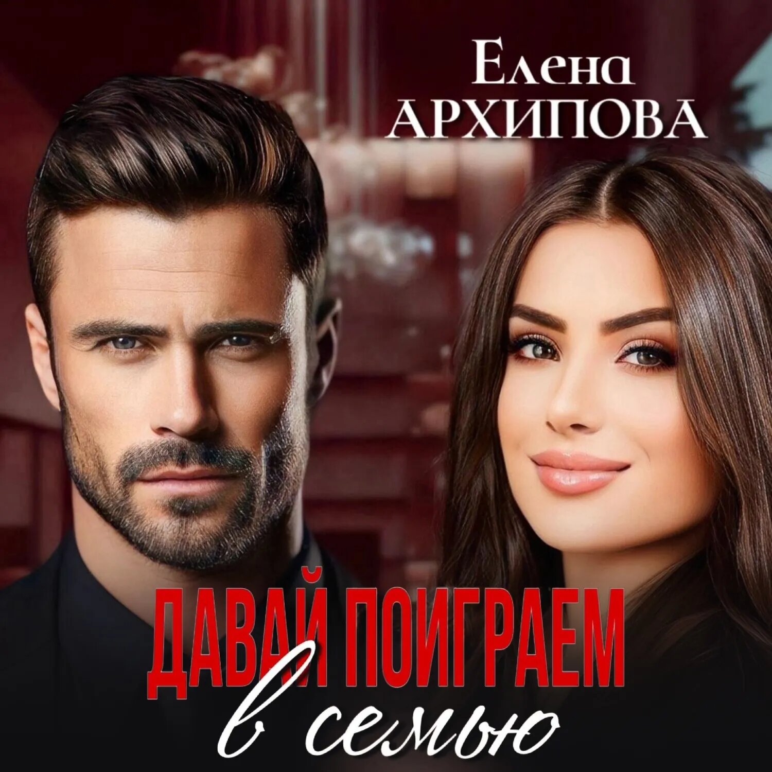 Давай поиграем в семью [Аудиокнига]