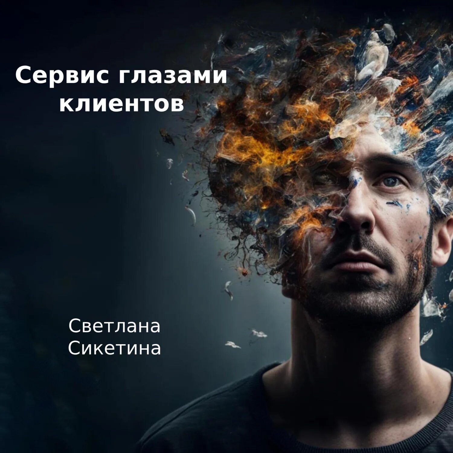 Сервис глазами клиентов [Аудиокнига]
