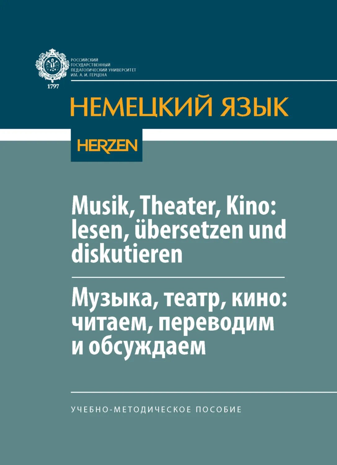 Musik, Theater, Kino: lesen, übersetzen und diskutieren / Музыка, театр, кино: читаем, переводим и обсуждаем [Цифровая книга]