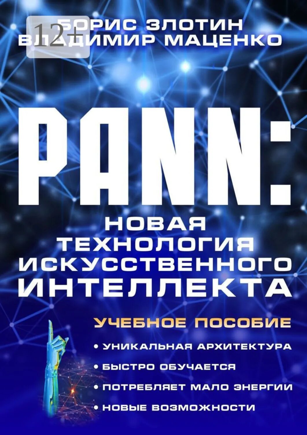 PANN: Новая Технология Искусственного Интеллекта. Учебное пособие [Цифровая книга]