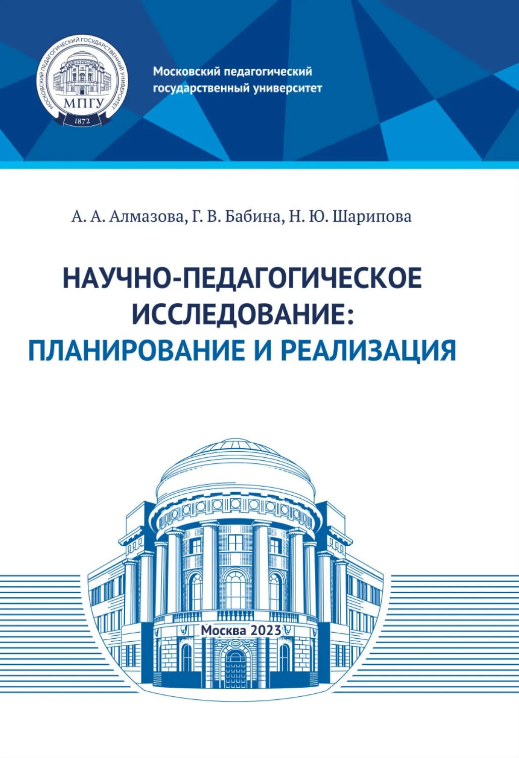 Научно-педагогическое исследование: планирование и реализация [Цифровая книга]