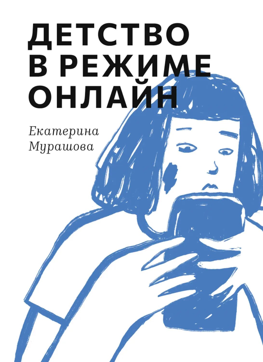 Детство в режиме онлайн [Цифровая книга]