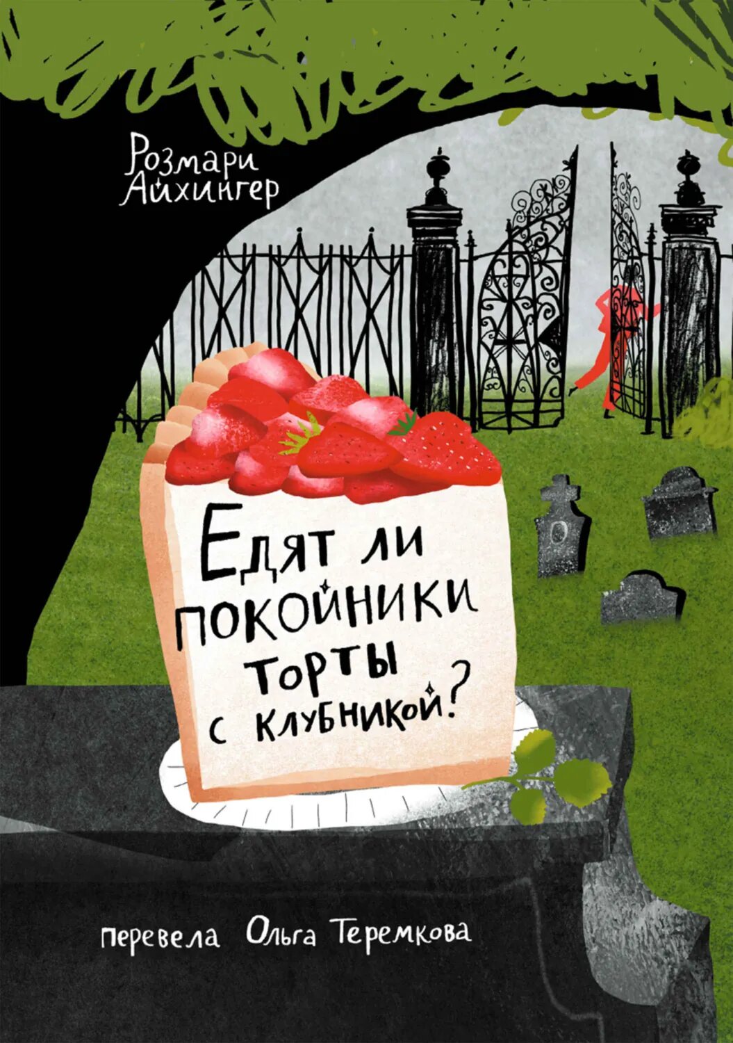 Едят ли покойники торты с клубникой? [Цифровая книга]