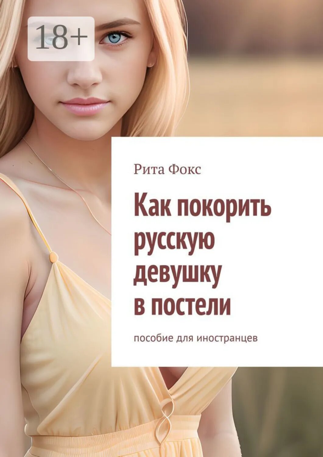 Как покорить русскую девушку в постели. Пособие для иностранцев [Цифровая книга]