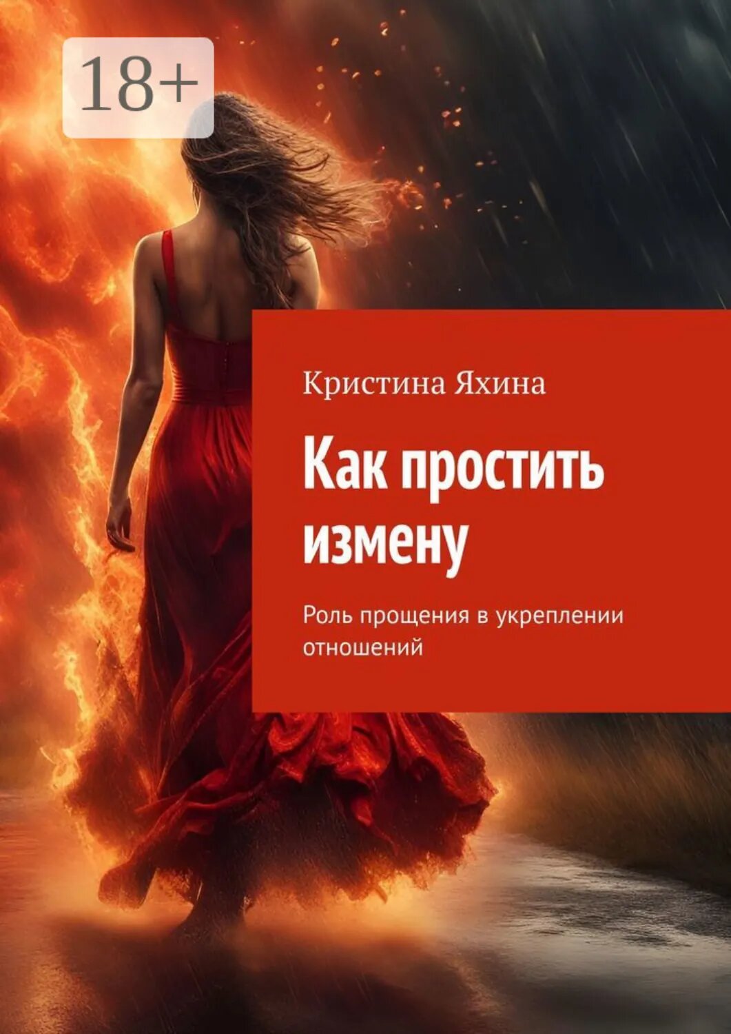 Как простить измену. Роль прощения в укреплении отношений [Цифровая книга]