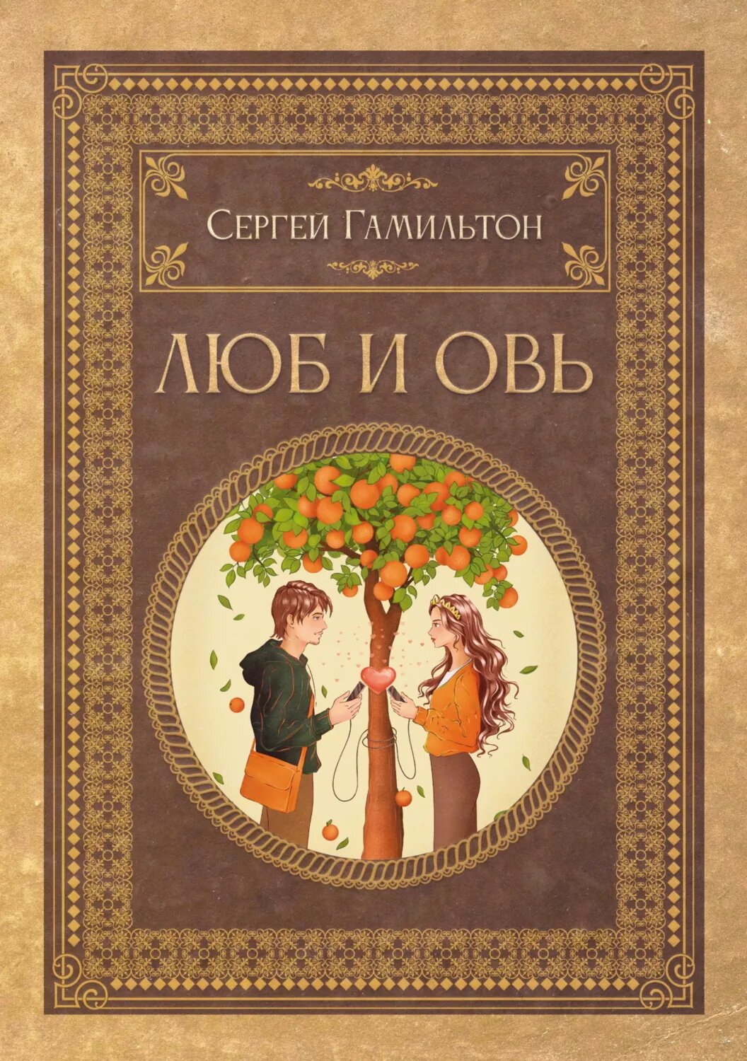 Люб и Овь [Цифровая книга]