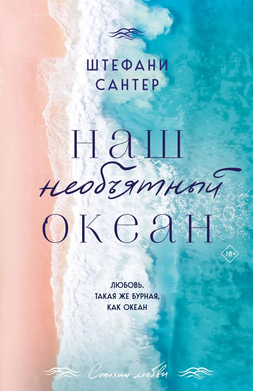 Наш необъятный океан [Цифровая книга]