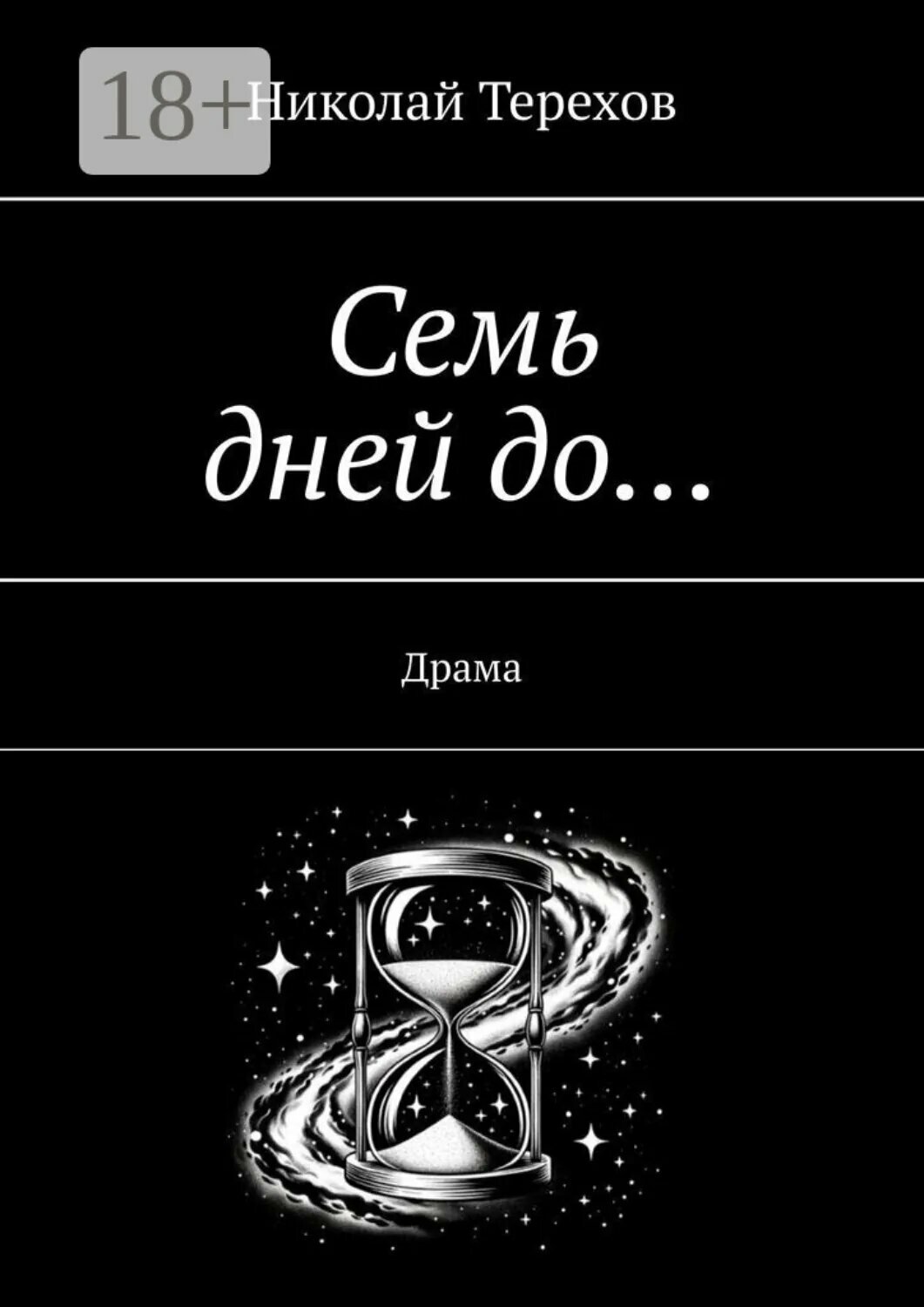 Семь дней до… Драма [Цифровая книга]