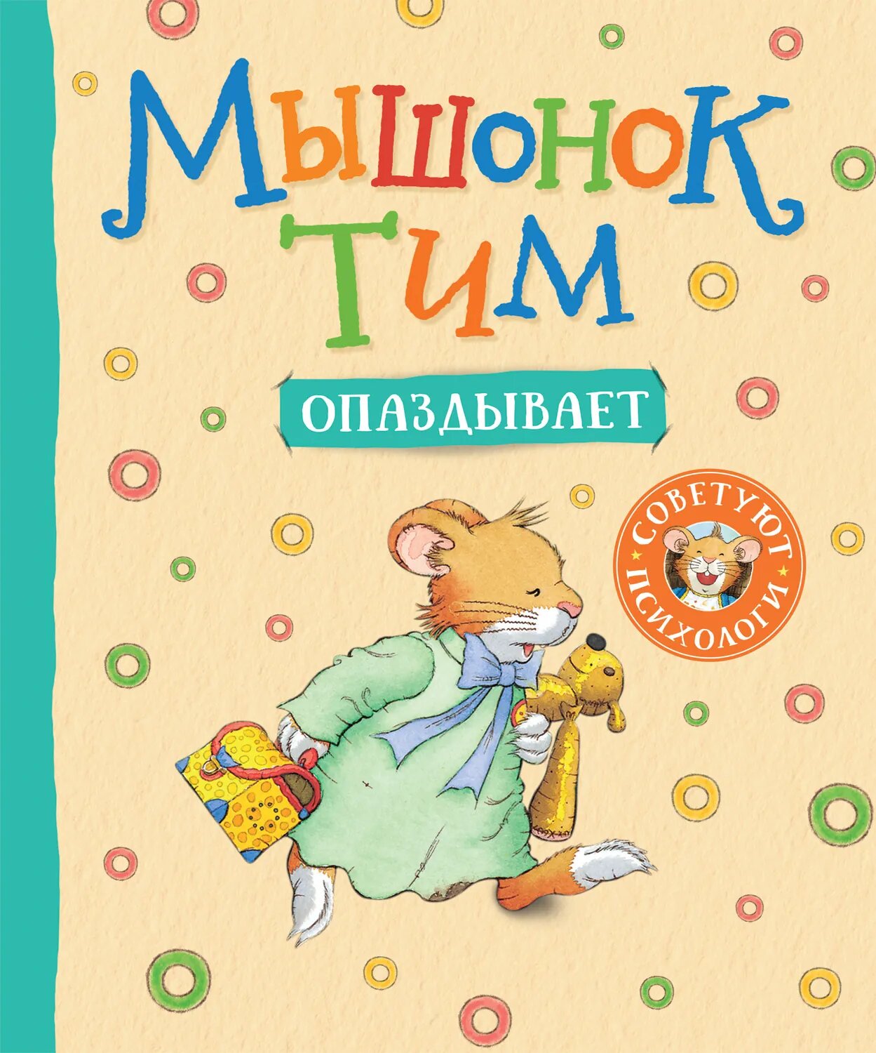 Мышонок Тим опаздывает [Цифровая книга]