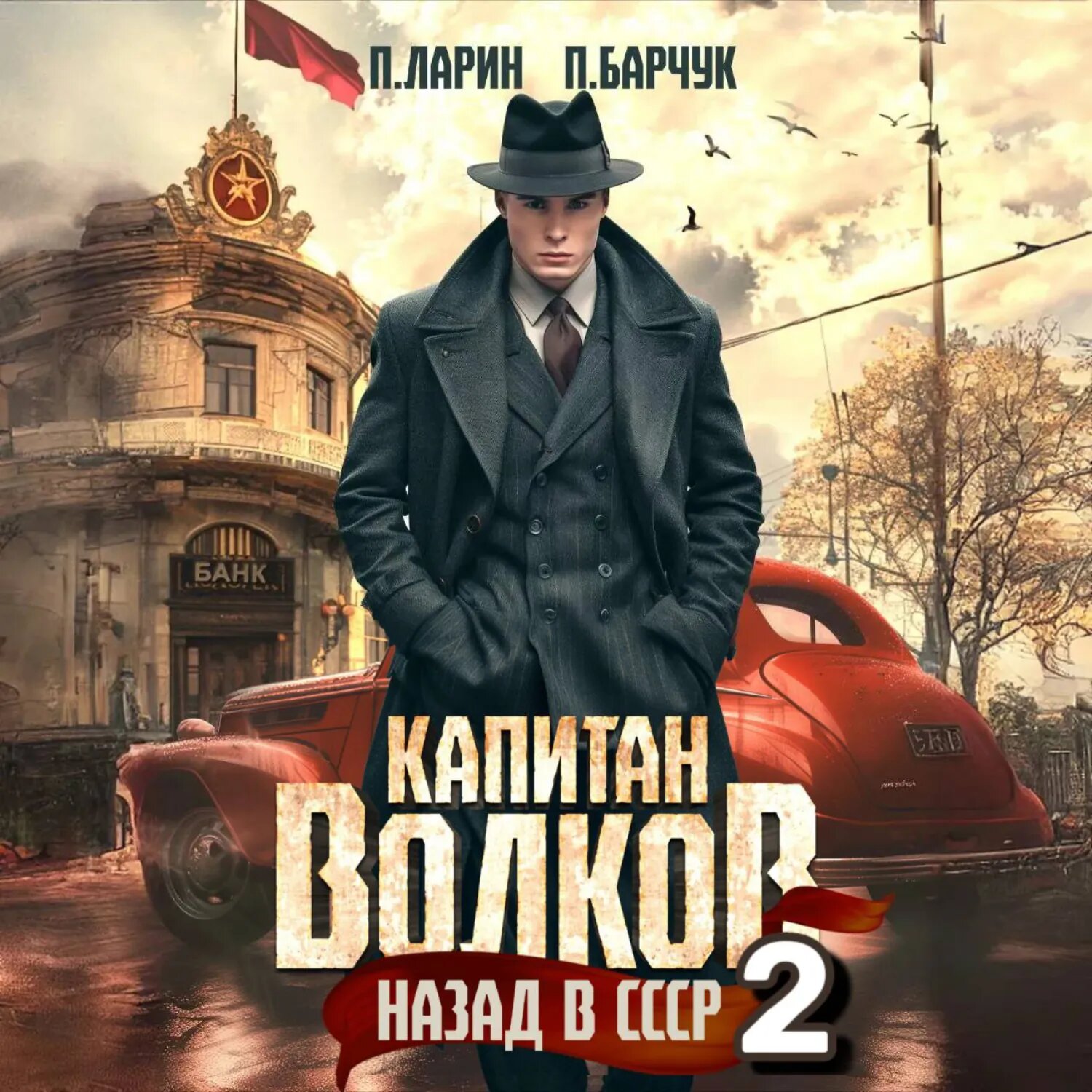 Капитан Волков. Назад в СССР – 2 [Аудиокнига]