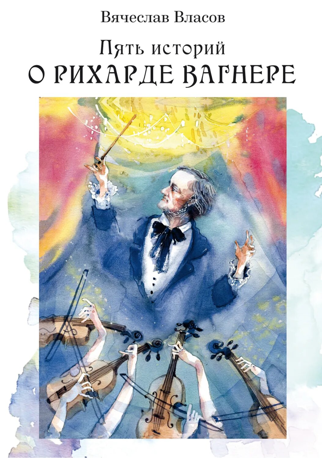 Пять историй о Рихарде Вагнере [Цифровая книга]