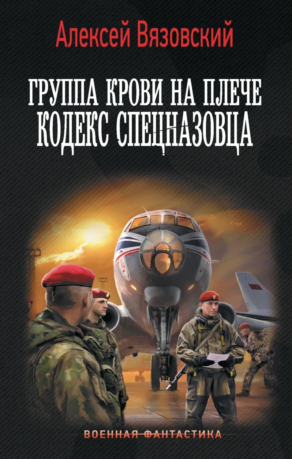 Группа крови на плече. Кодекс спецназовца [Цифровая книга]