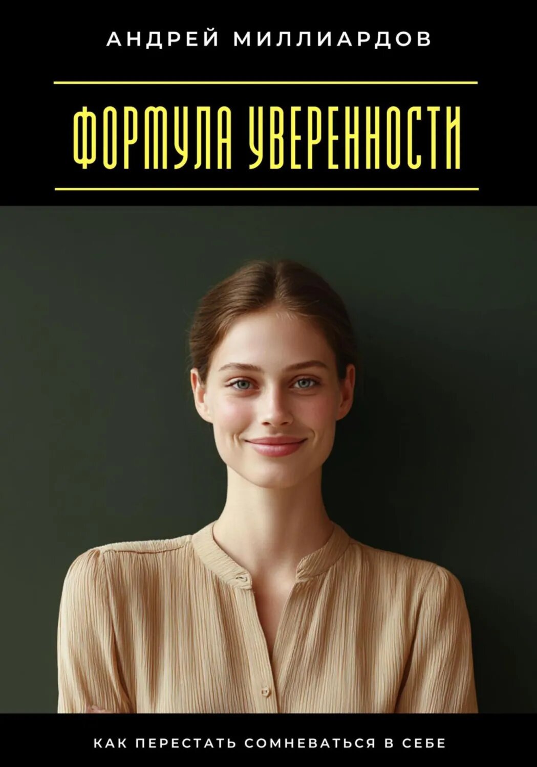 Формула уверенности. Как перестать сомневаться в себе [Цифровая книга]