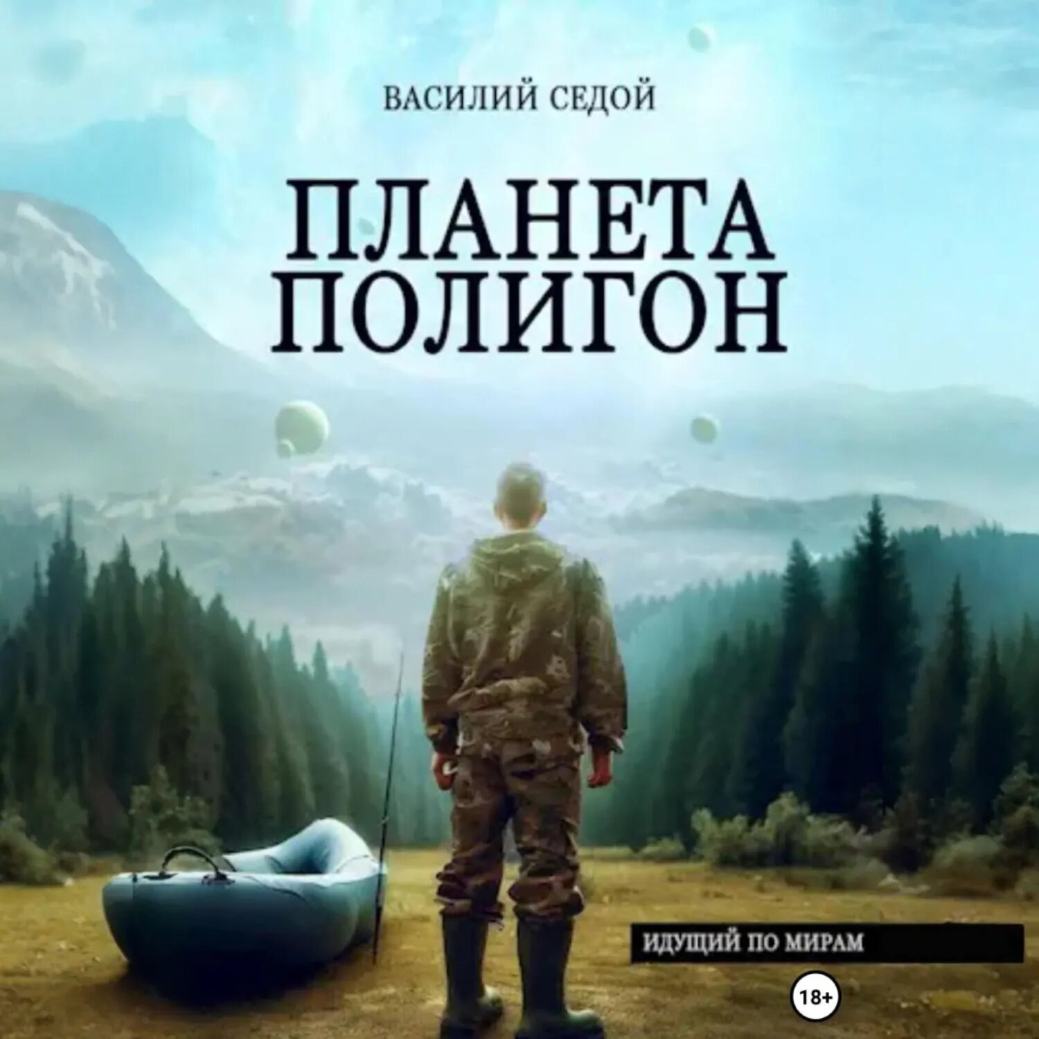 Планета Полигон [Аудиокнига]
