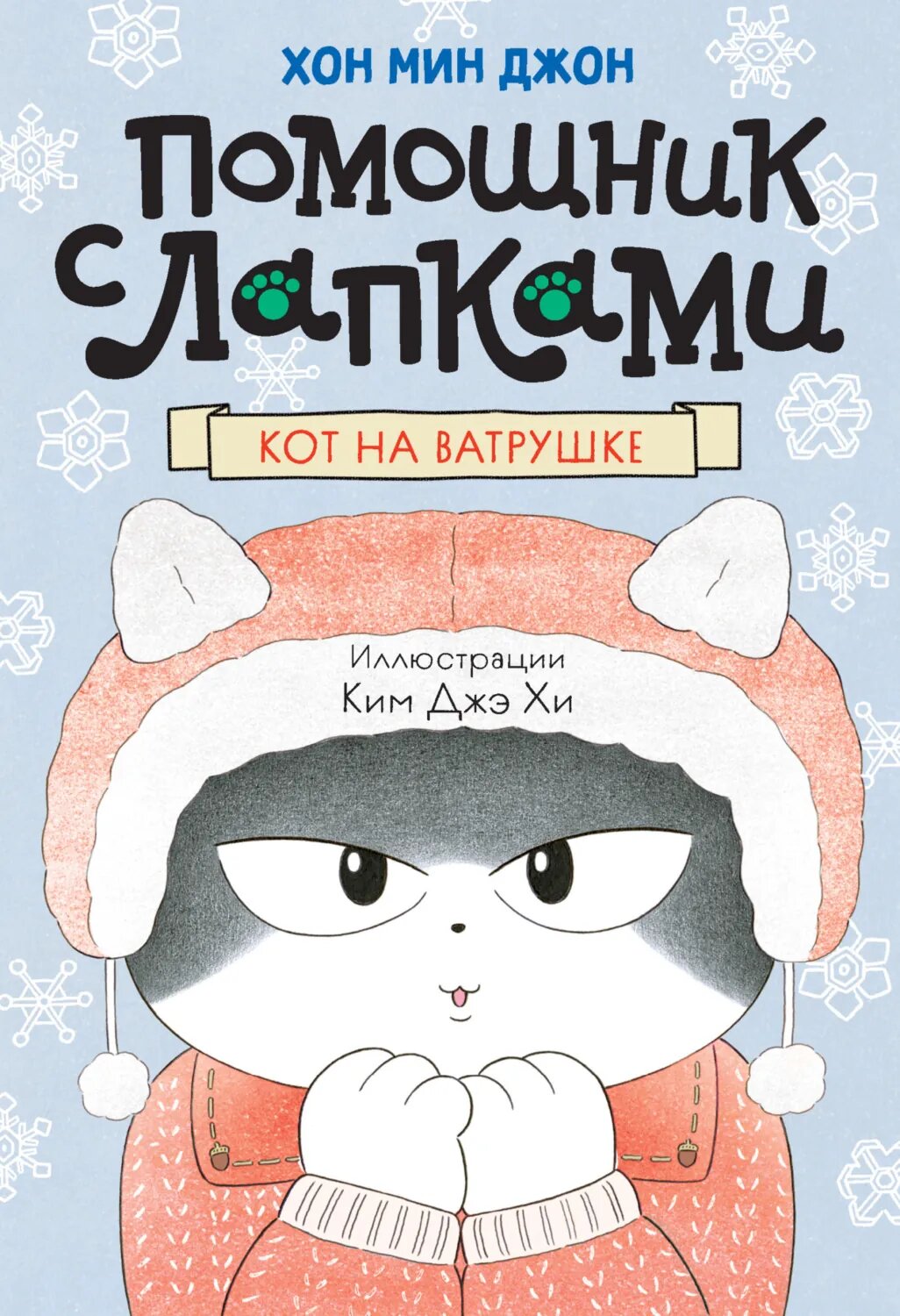 Помощник с лапками. Кот на ватрушке [Цифровая книга]