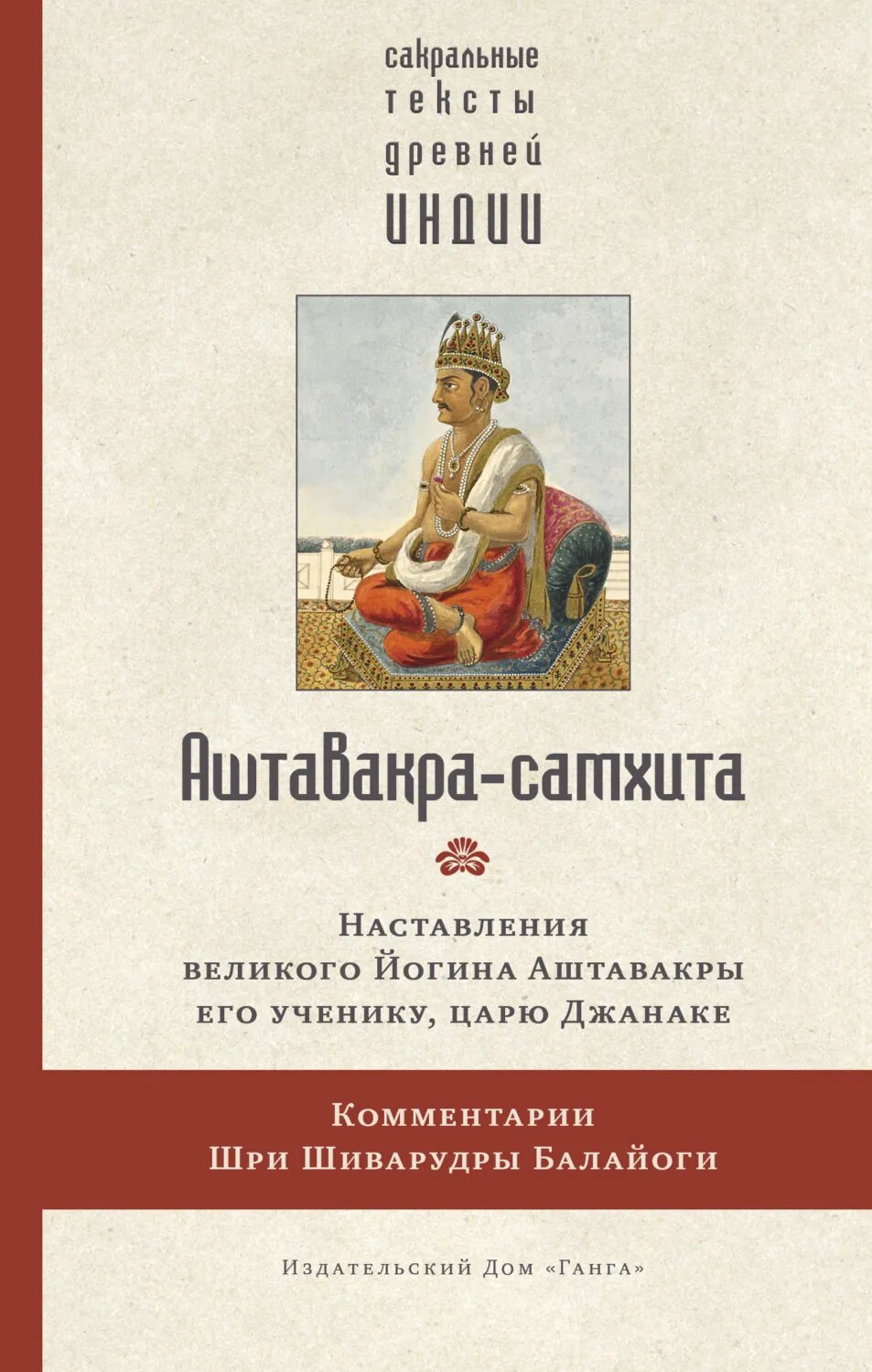 Аштавакра-самхита. Наставления великого Йогина Аштавакры его ученику, царю Джанаке. Комментарии Шри Шиварудры Балайоги [Цифровая книга]