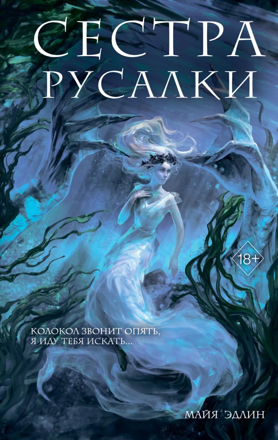 Сестра русалки [Цифровая книга]