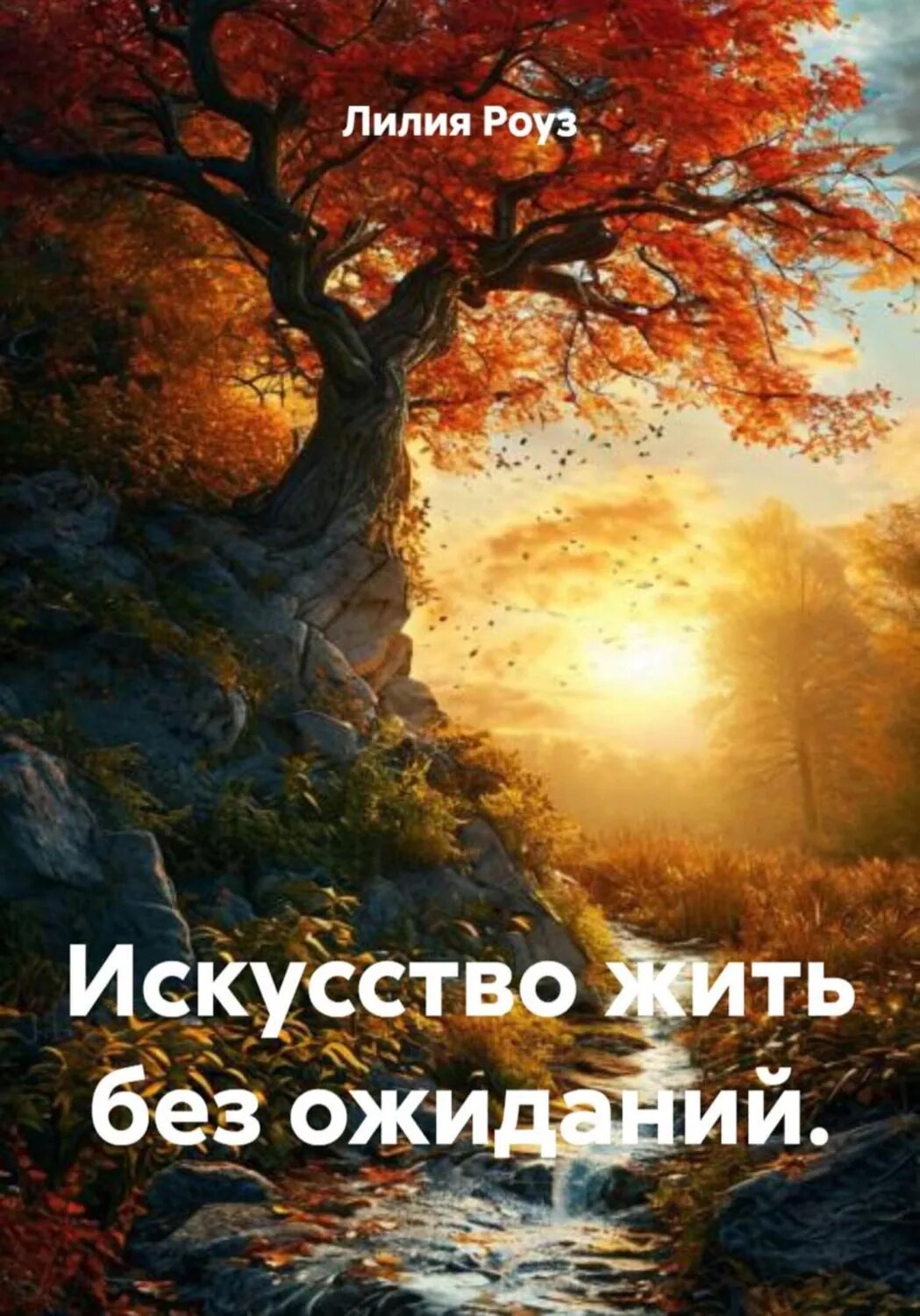 Искусство жить без ожиданий [Цифровая книга]