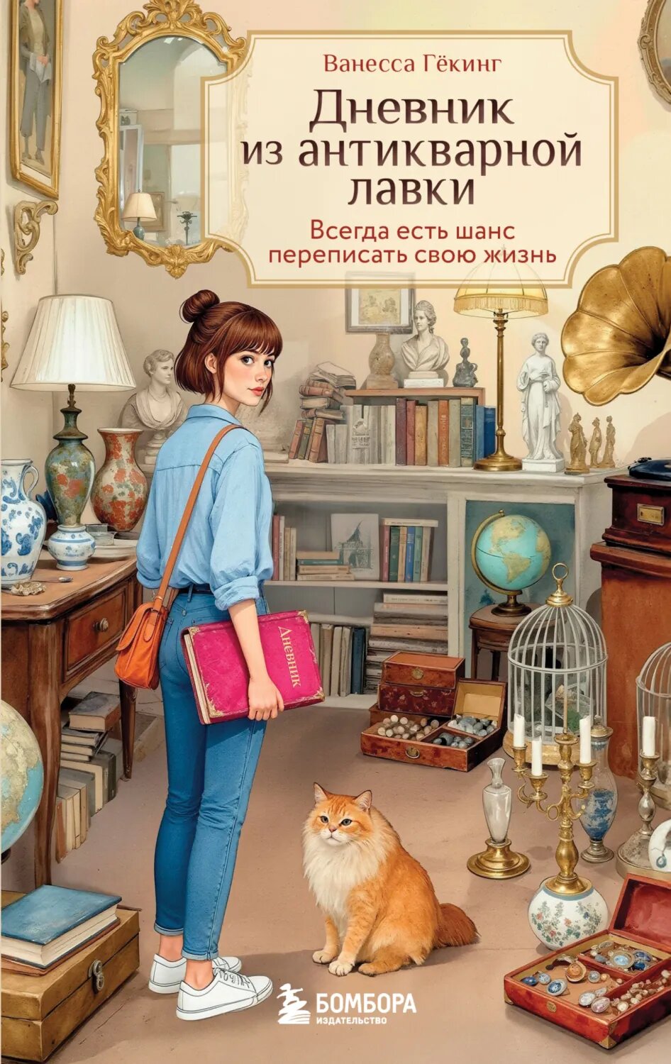 Дневник из антикварной лавки. Всегда есть шанс переписать свою жизнь [Цифровая книга]