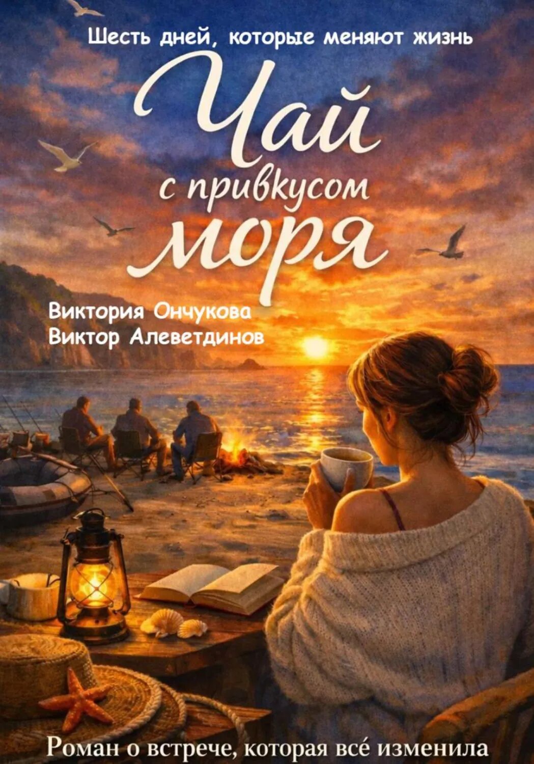 Чай с привкусом моря [Цифровая книга]
