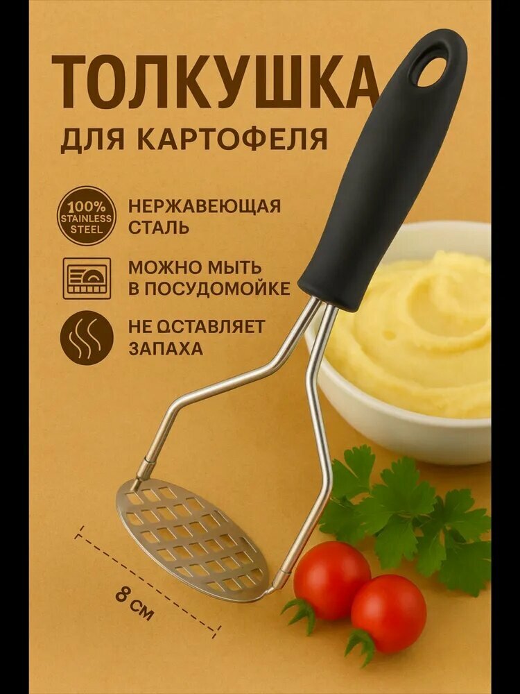 Толкушка для картофеля, 23 см