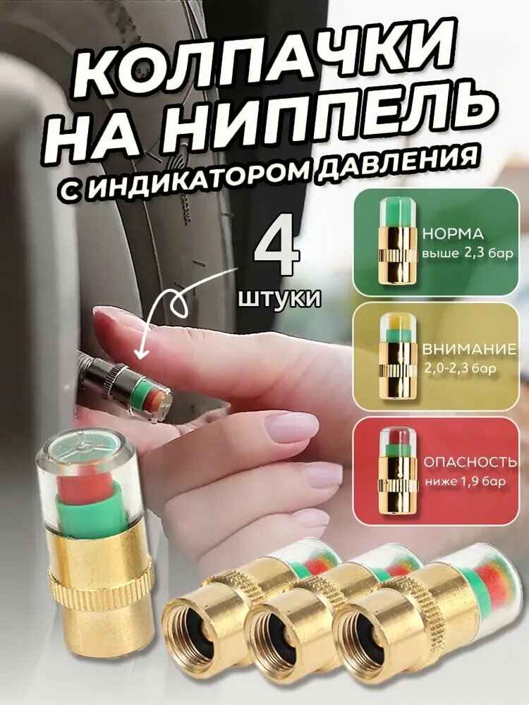 Колпачок на вентиль автомобильный, 4 шт.