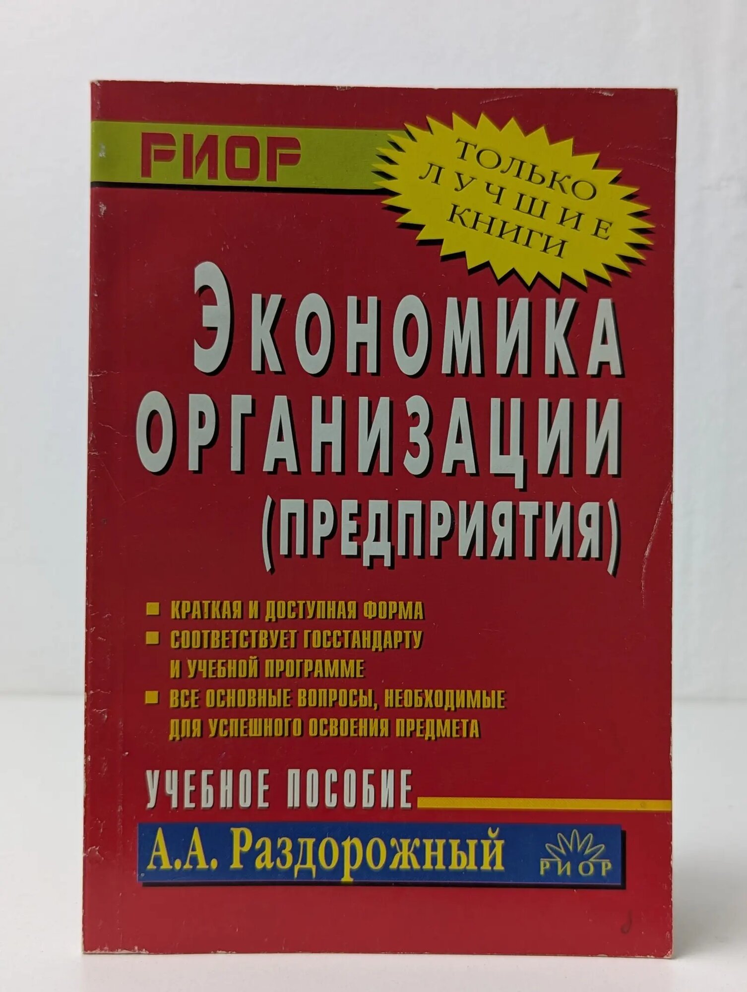 Экономика организации (предприятия) Раздорожный Анатолий Алексеевич 2005