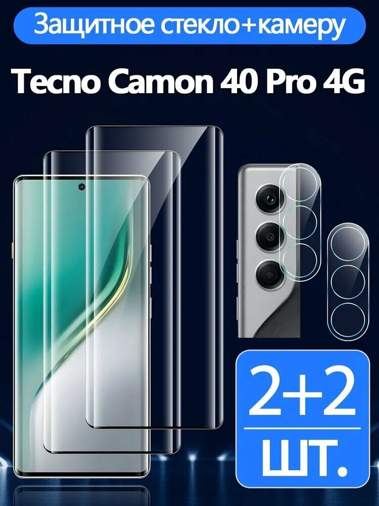 2 шт. Защитное стекло на Tecno Camon 40 Pro 4G/5G ( Текно Камон 40 Про 4G/5G ), Высокая чувствительность+HD прозрачность+Простая установка
