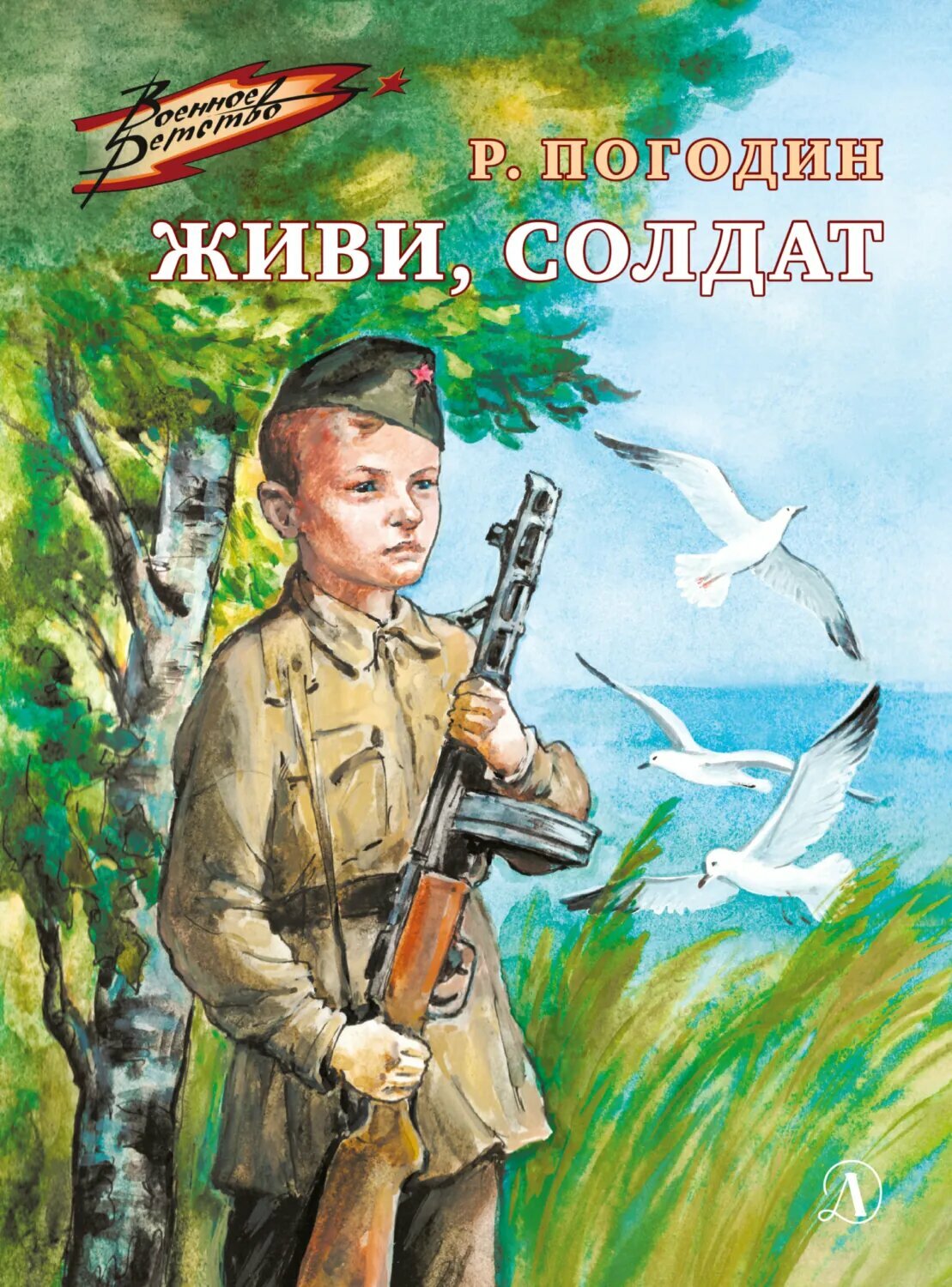 Живи, солдат [Цифровая книга]