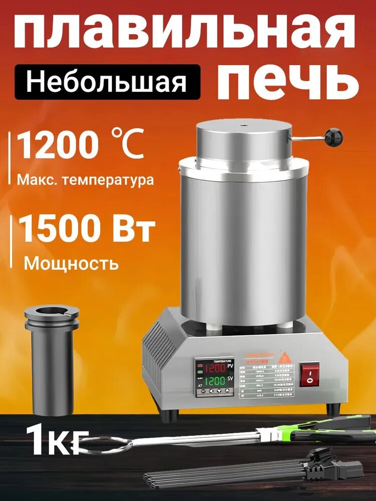 Печь для плавки металла 1200 градусов, золота, серебра, меди и алюминия, тигель 1 кг