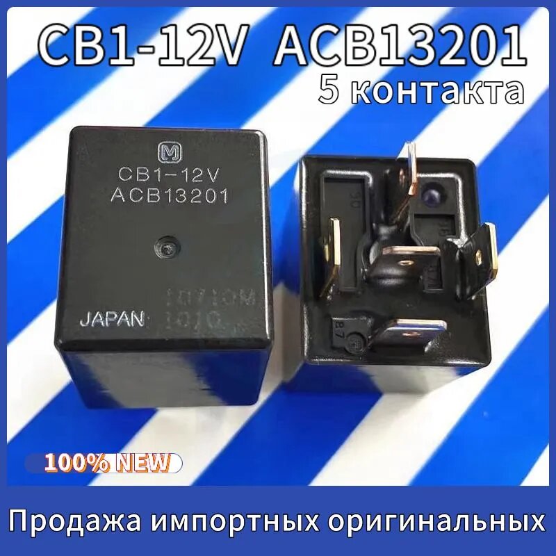 CB1-12V/ACB13201 Автомобильное реле 5 контакта