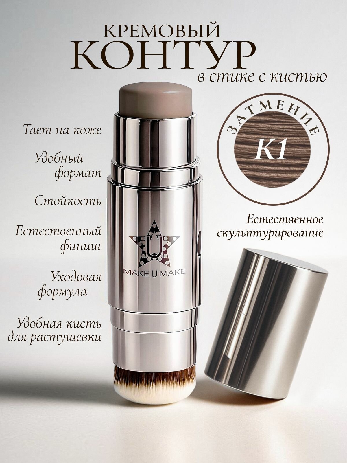 Кремовый ухаживающий контур в стике с кистью - Затмение: естественное скульптурирование