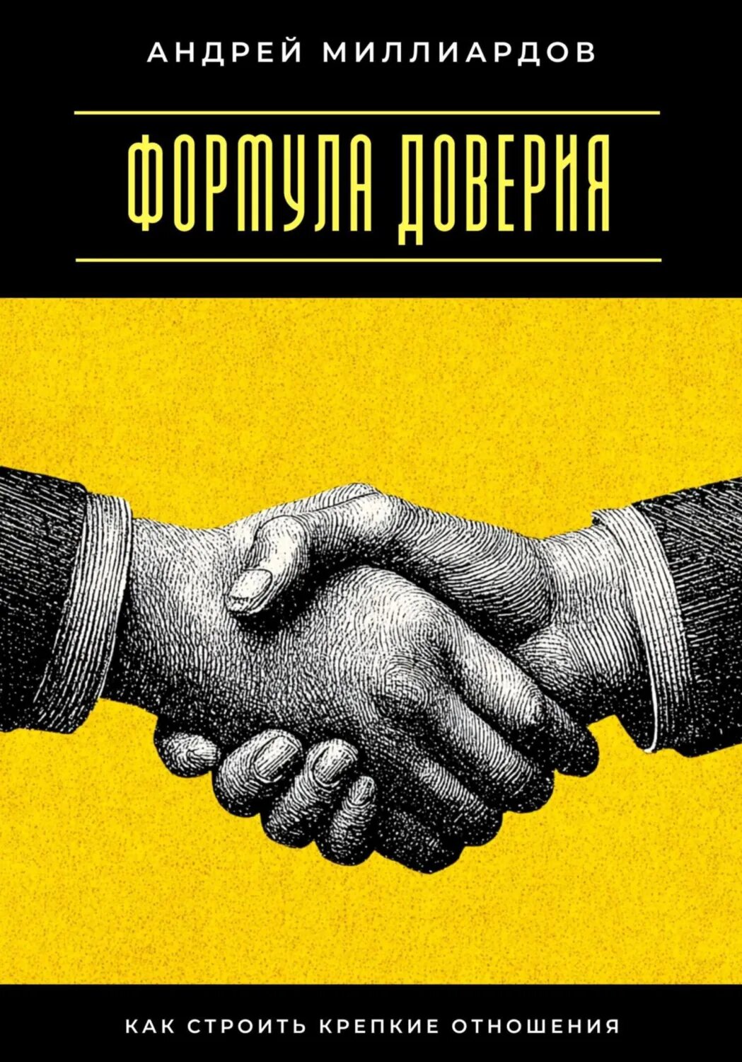 Формула доверия. Как строить крепкие отношения [Цифровая книга]