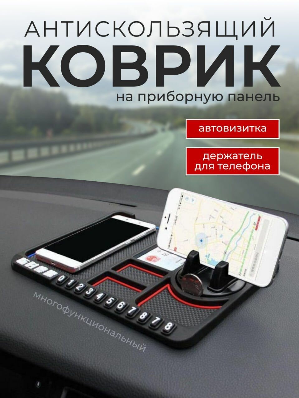 Силиконовый противоскользящий коврик в автомобиль на панель / подставка под телефон / Визитка авто