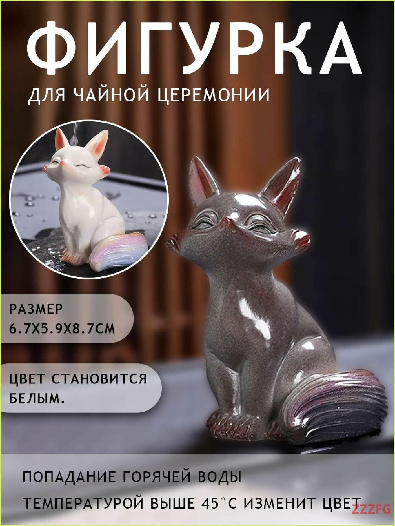 Статуэтка для чайной церемонии 1шт лиса Горячая вода меняет цвет