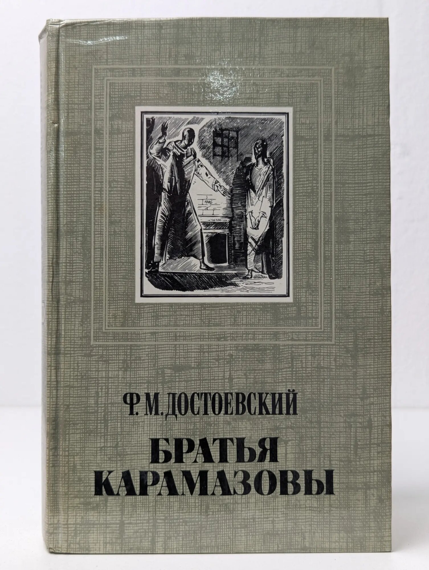 Братья Карамазовы. Часть 3 - 4 Достоевский Федор Михайлович 1985