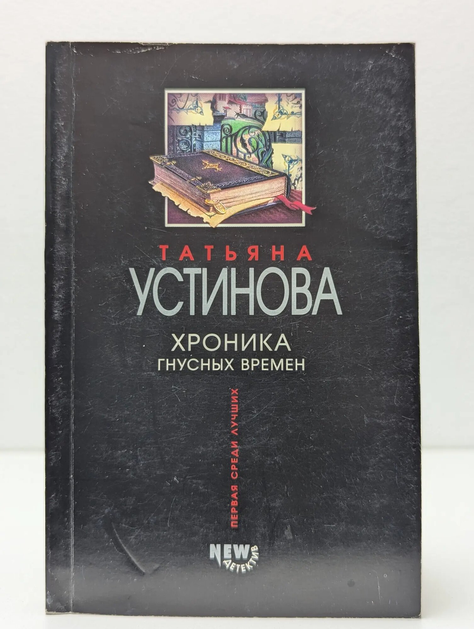 Хроника гнусных времен Устинова Татьяна Владимировна 2005