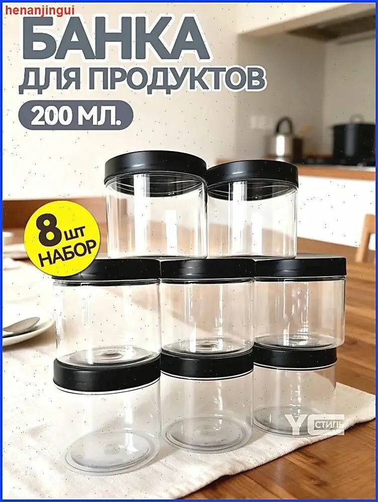 Банка для продуктов, 200 мл, 8 шт