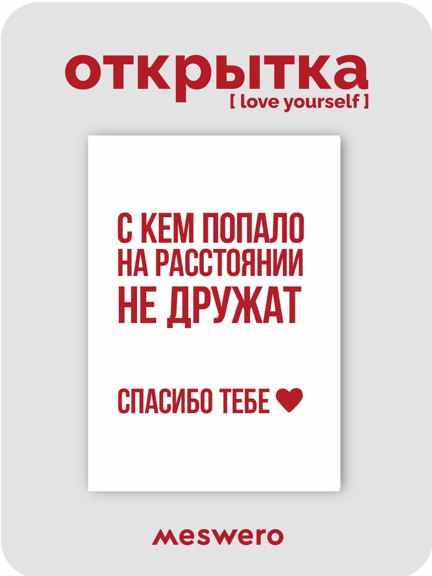 Открытка meswero / lys / дружба на расстоянии