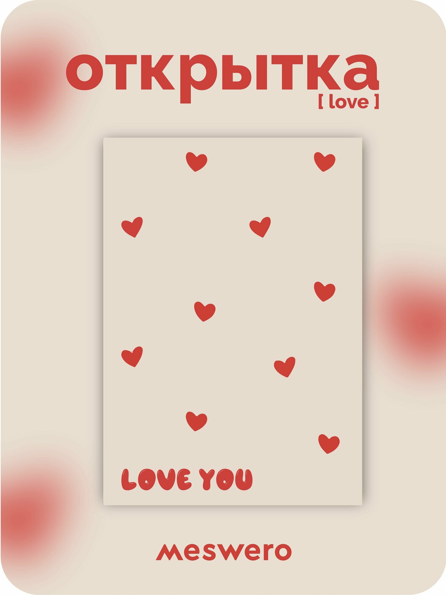 Открытка meswero / love / LOVE YOU