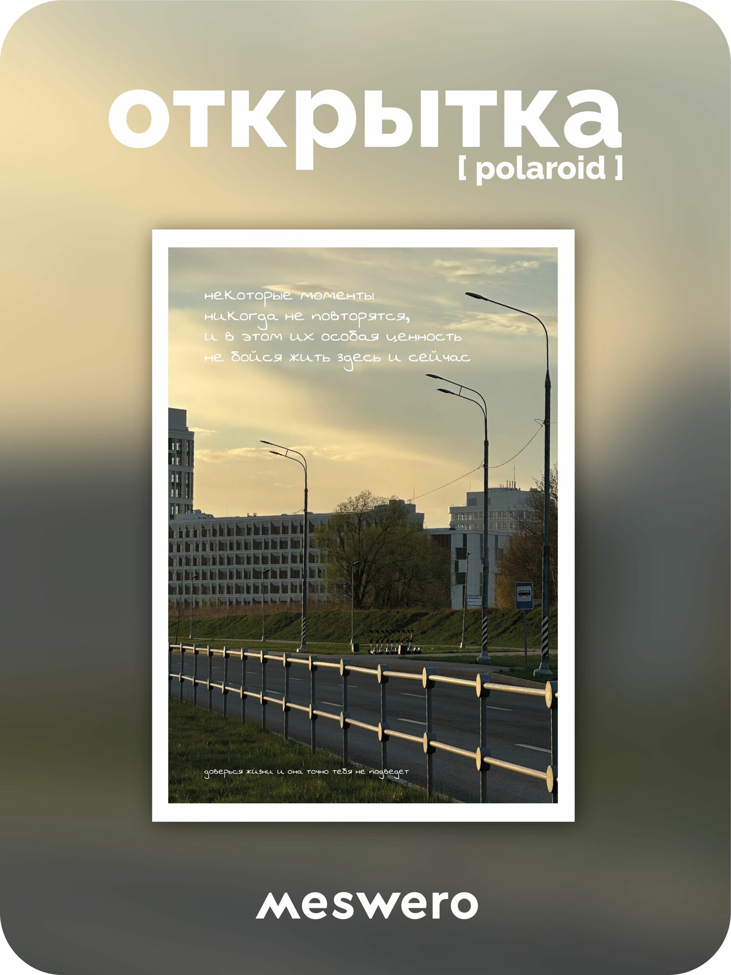 Открытка meswero signature / polaroid / доверься