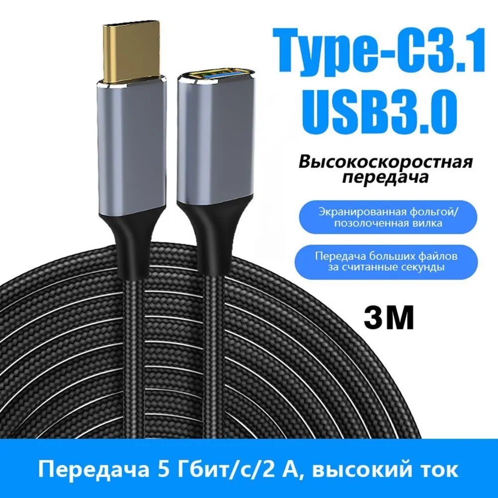 Удлинитель кабеля USB Type-C/USB 3.0 Type-A, 3 м, черно-серый