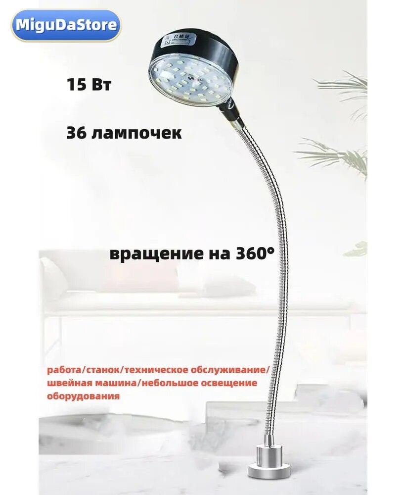 Светодиодная лампа на гибком держателе с магнитным основанием 220 В, 15 Вт для освещения токарного станка