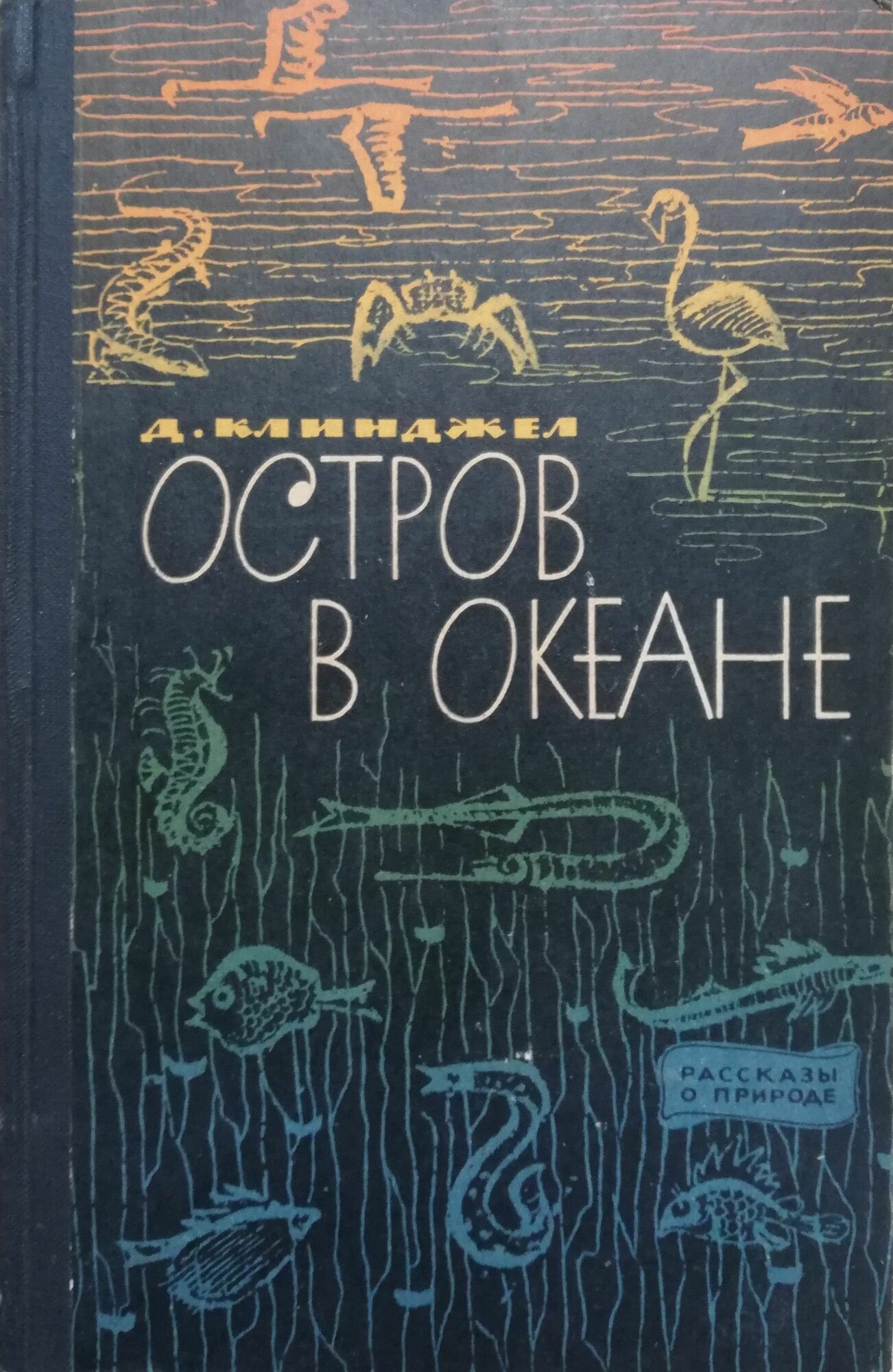 Остров в океане. 1963 год