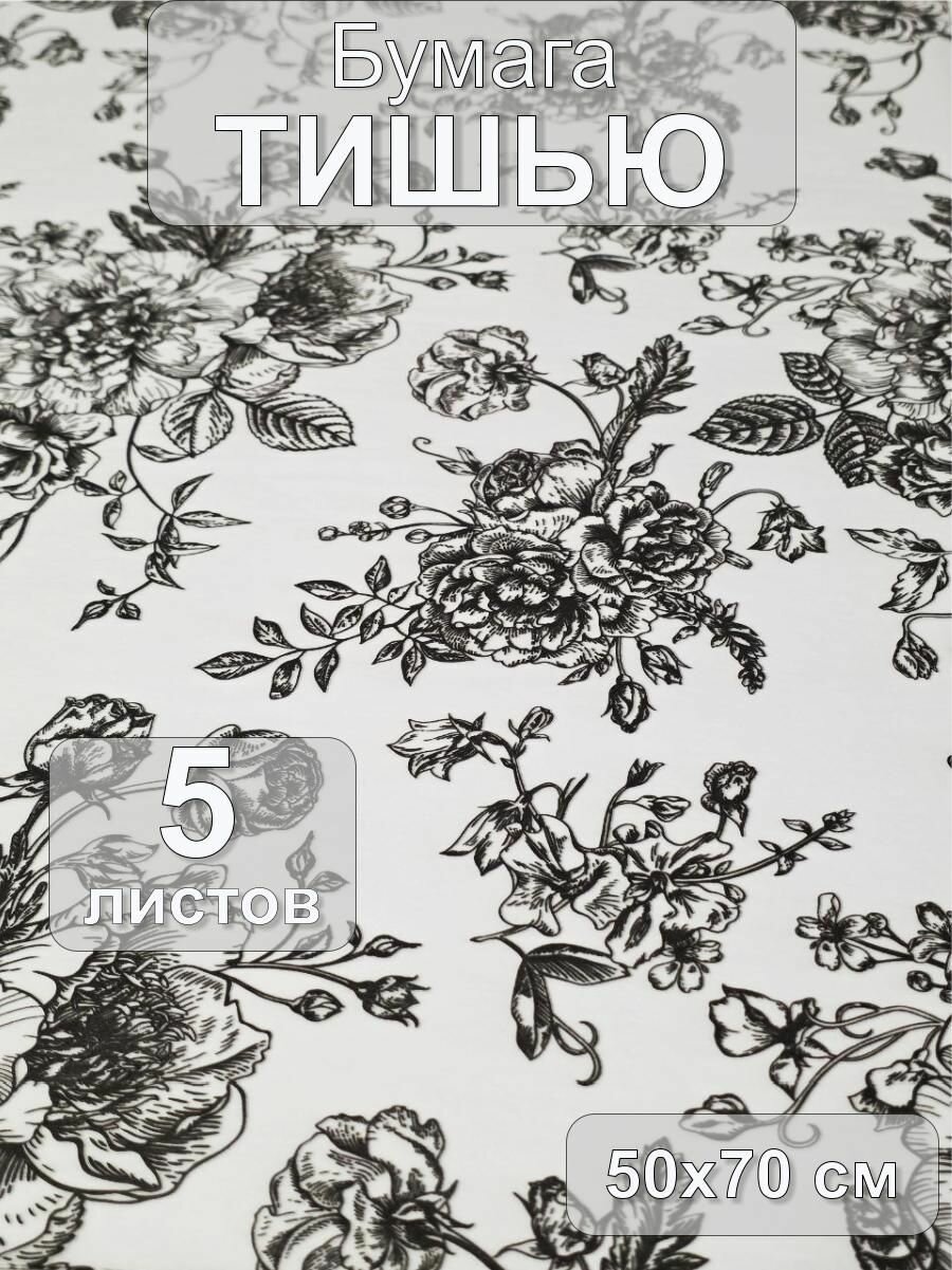 Бумага упаковочная тишью "Цветы" черный, 50х70см (5 листов)