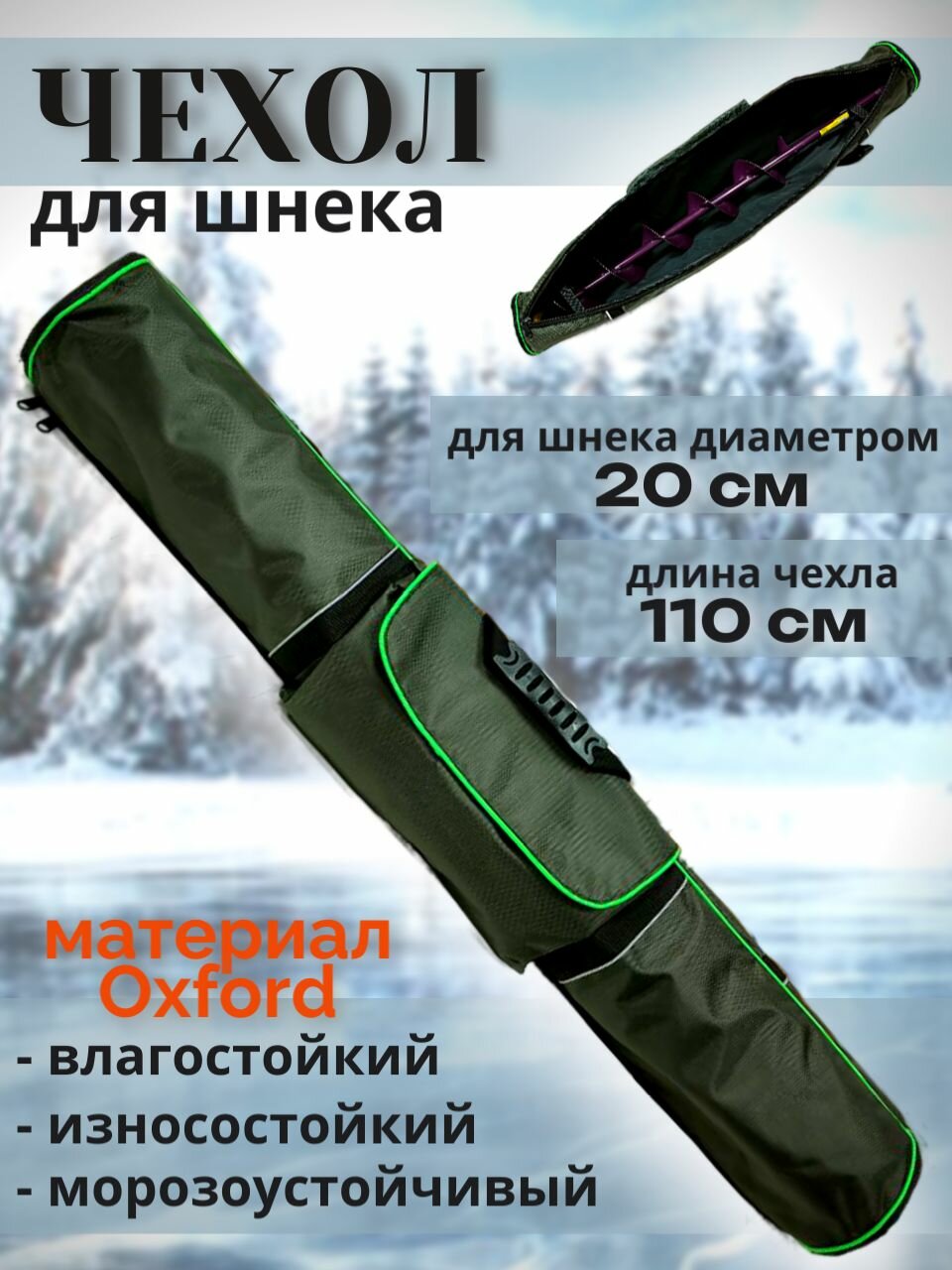 Чехол для шнека.