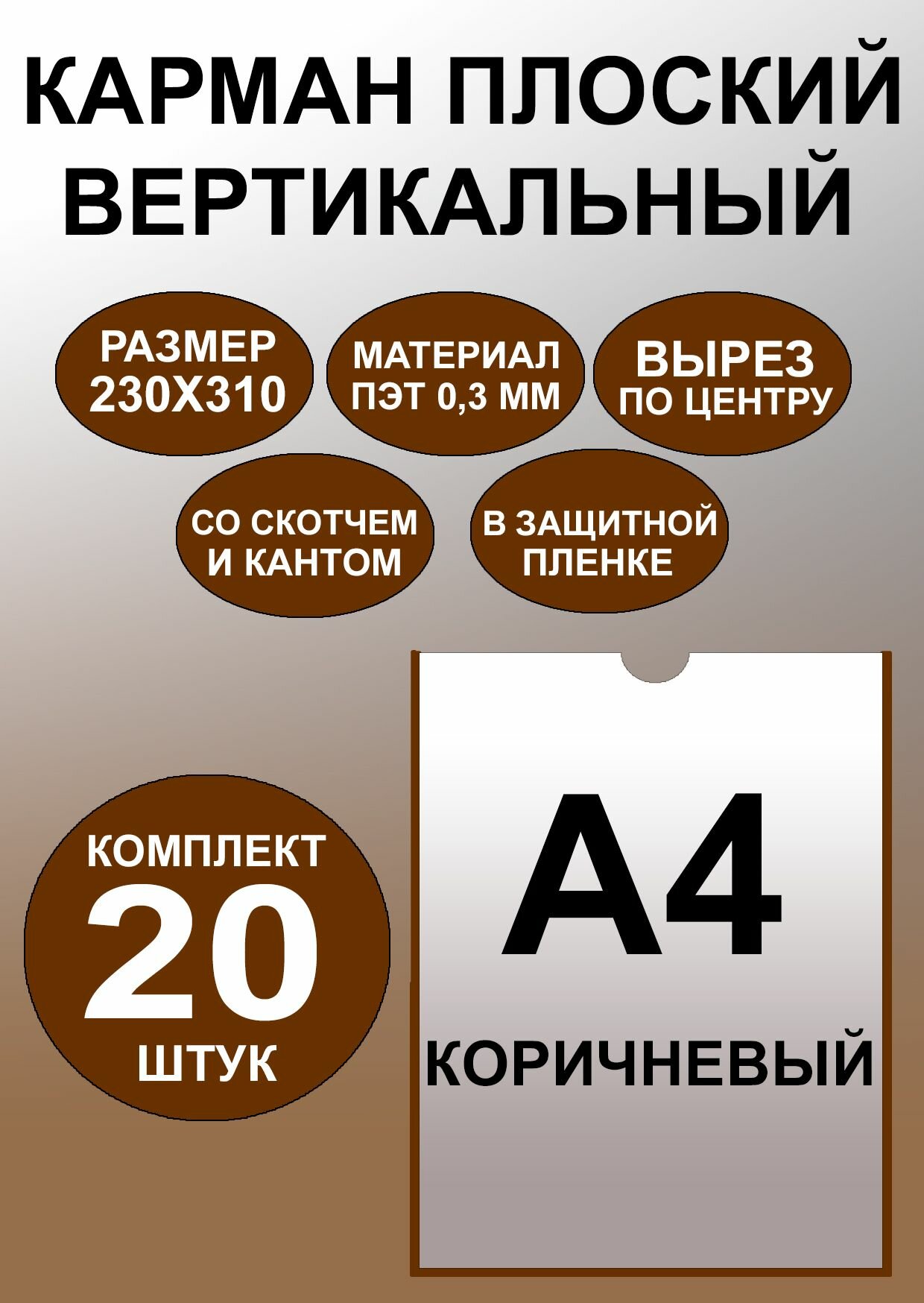 Карман информационный со скотчем, кант коричневый, прозрачный, вертикальный , А4 297 х 210 , ПЭТ 0,3 мм, 20 шт