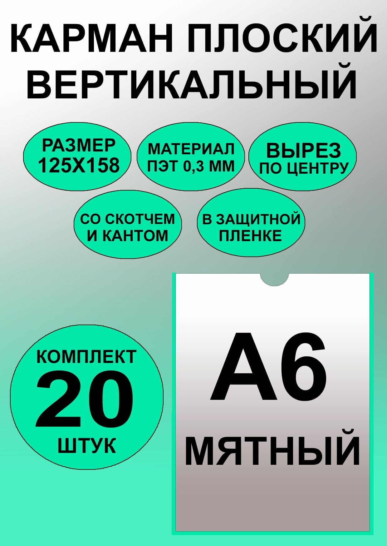 Карман информационный со скотчем, кант мятный , прозрачный, вертикальный , А6 105х 148, ПЭТ 0,3 мм, 20 шт