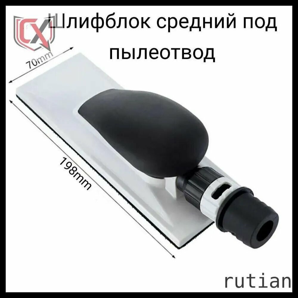 KNOW EASY-Ручной шлифовальный блок с пылеотводом 70*198 мм , на липучке
